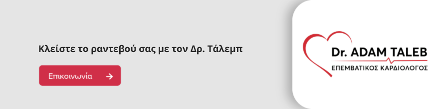 Στεφανιαία Νόσος: Συμπτώματα & Θεραπεία | Dr. Taleb